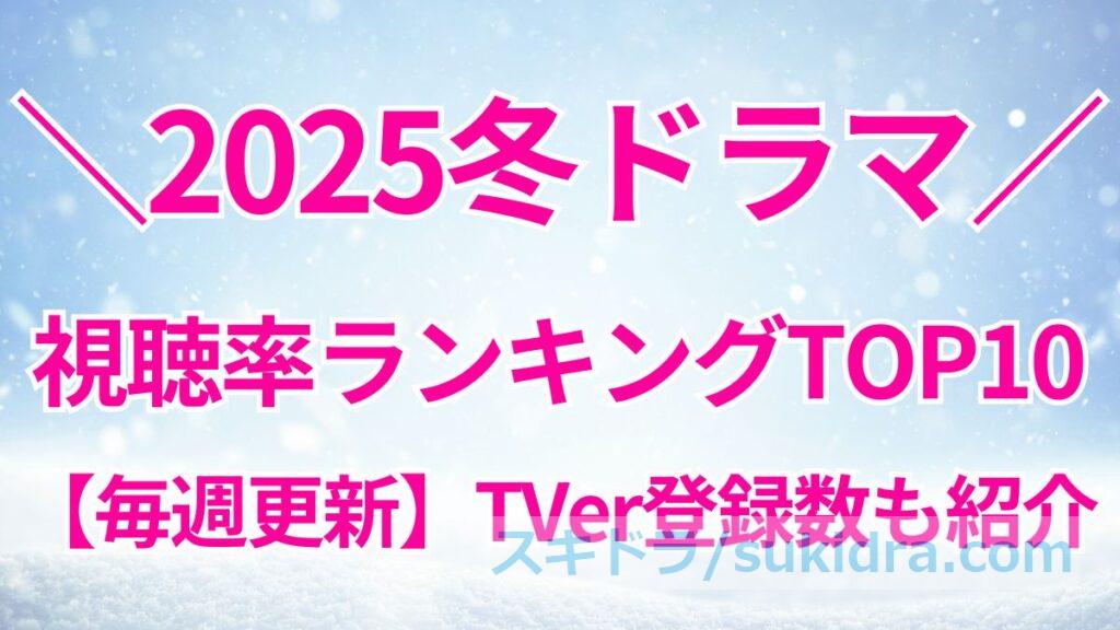 【2025冬ドラマ】視聴率＆TVer登録数ランキング！人気作の最新データを確認 | スキドラ