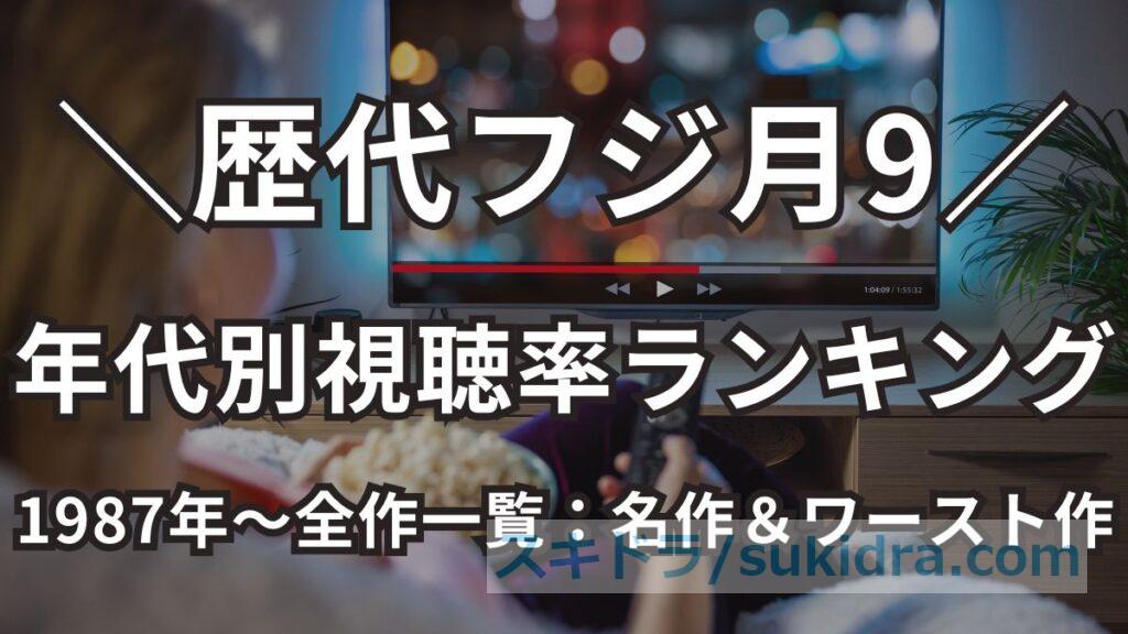 【金曜ドラマ】歴代視聴率ランキング！TBS金ドラ1972年〜2025年の全作一覧＆人気おすすめ作を紹介 | スキドラ