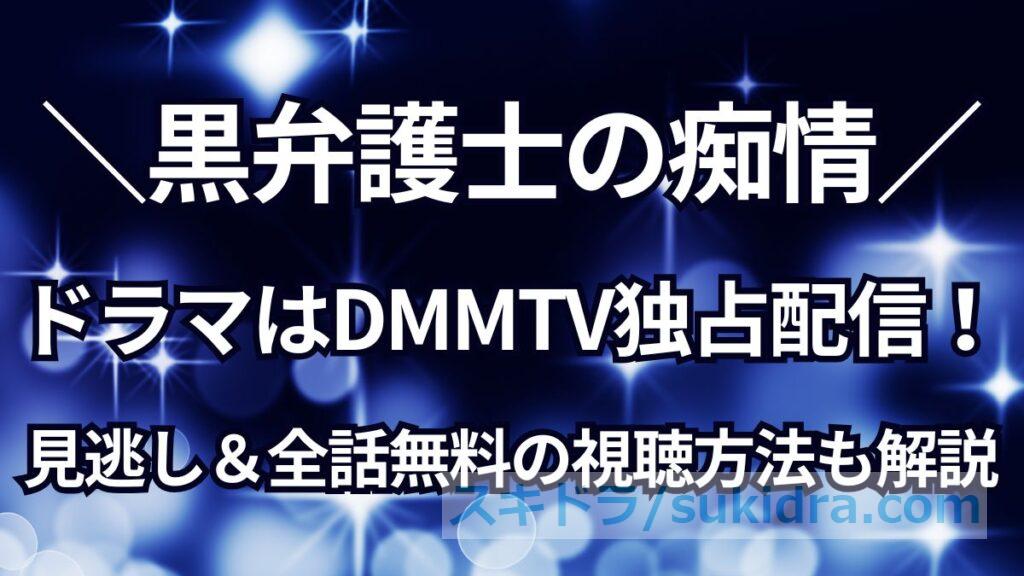 【黒弁護士の痴情】どこで見れる？DMMTV独占配信！見逃し＆全話無料の視聴方法も解説 | スキドラ